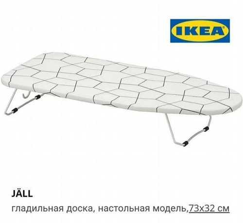Мини гладильная доска JÄLL от IKEA новая