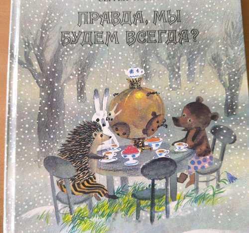 Сергей Козлов Правда,мы будем всегда