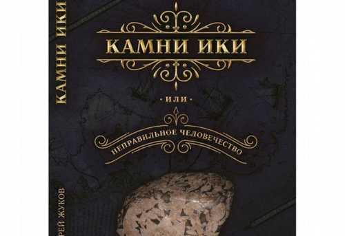 Камни Ики или неправильное человечество. Жуков А.В