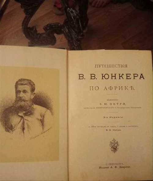 Книга Путешествия В.В.Юнкера по Африке, 1900 год