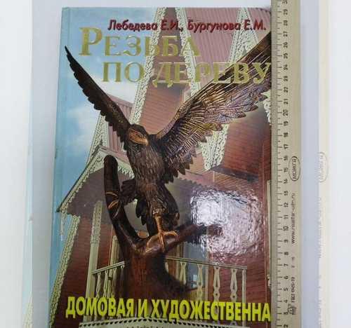 Книга "Резьба по дереву"