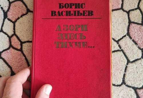 Книга Бориса Васильева - А зори здесь тихие