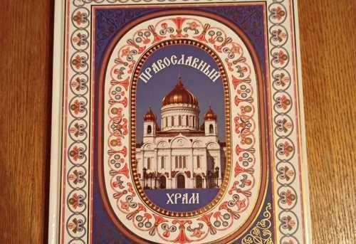 Книга "Православный храм"