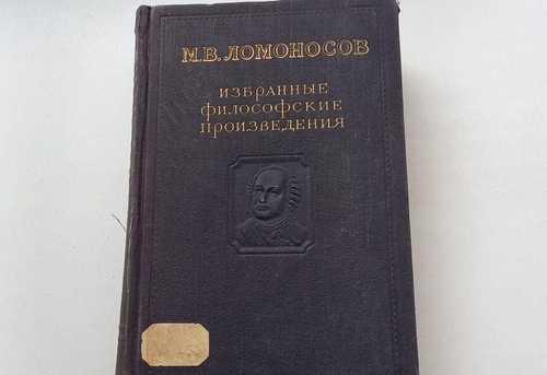 Книга М.В.Ломоносов