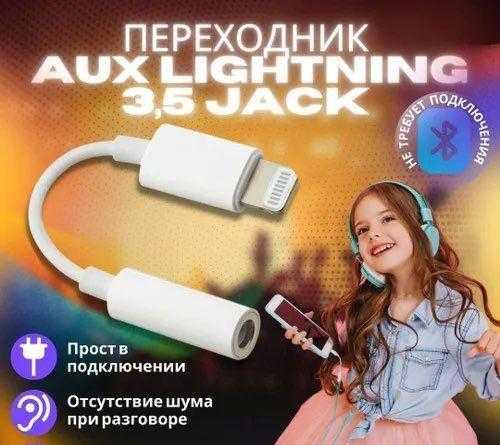 iPhone переходник Mini Jack 3.5 / Lightning 3.5 mm