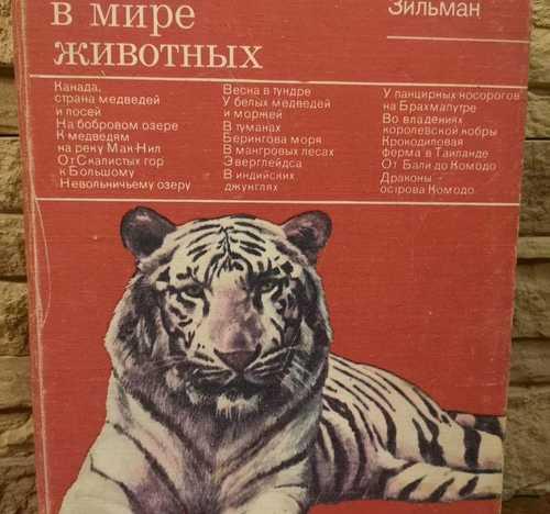 Книга приключения в мире животный 1979