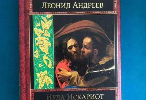 Книга "Иуда Искариот" Леонид Андреев