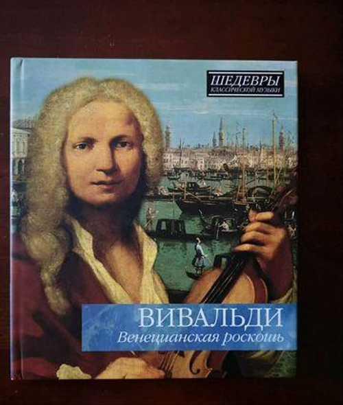 Cd диски музыка Вивальди, Венецианская роскошь