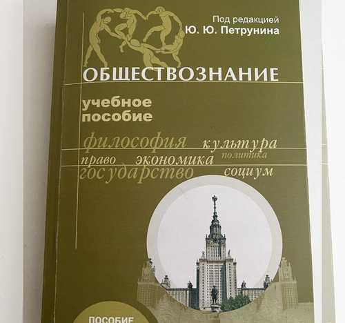 Книга по обществознанию Ю.Ю. Петрунина