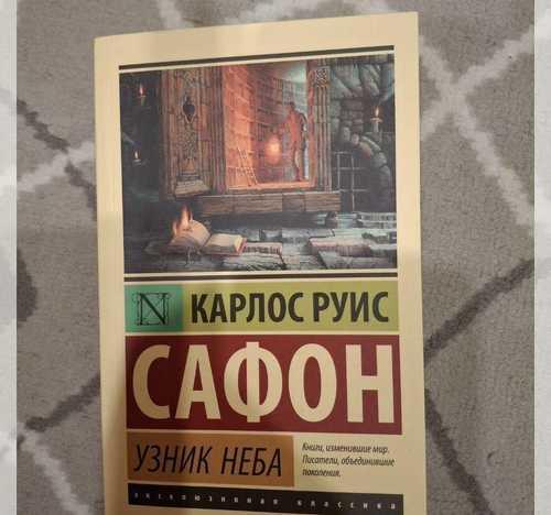 Книга "Узник неба" Карлос Руис Сафон