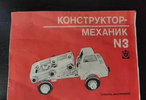 Инструкция от Конструктор механик №3