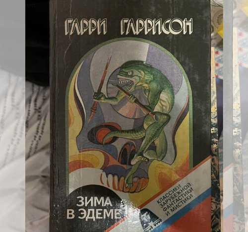 Книга «Зима в Эдеме»