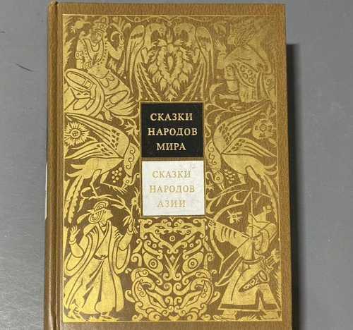 Сказки народов мира. Сказки народов Азии