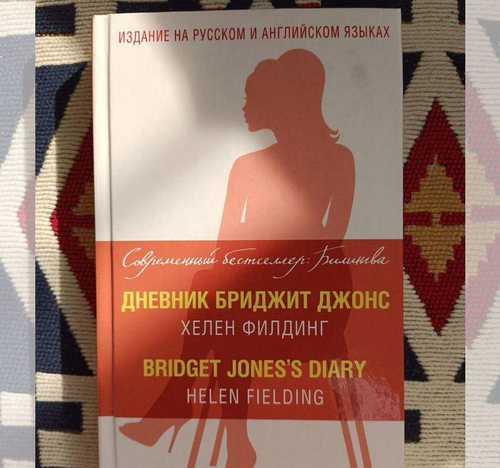 Дневник Бриджит Джонс Bridget Joness Diary