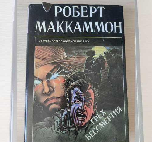 Книга Роберта Маккаммона Грех бессмертия