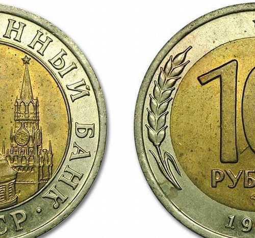 10рублей 1991г