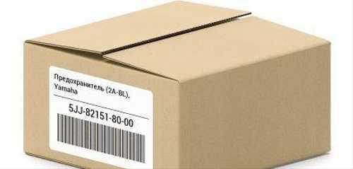 Предохранитель (2A-BL) Yamaha 5JJ821518000