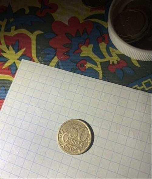 50 копеек 2007