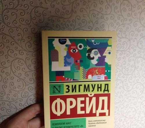 Книга Зигмунда Фрейда