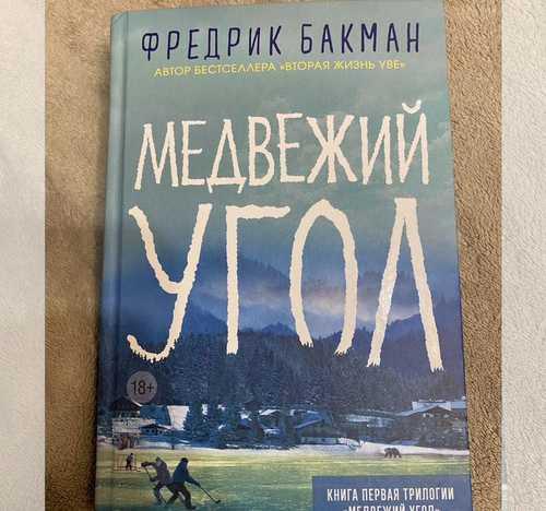 Книга медвежий угол