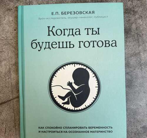 Когда ты будешь готова книга Березовская