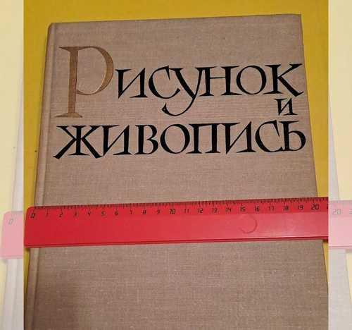 Рисунок и живопись книга СССР