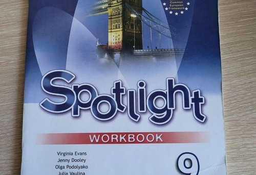 Рабочая тетрадь Spotlight 9 класс