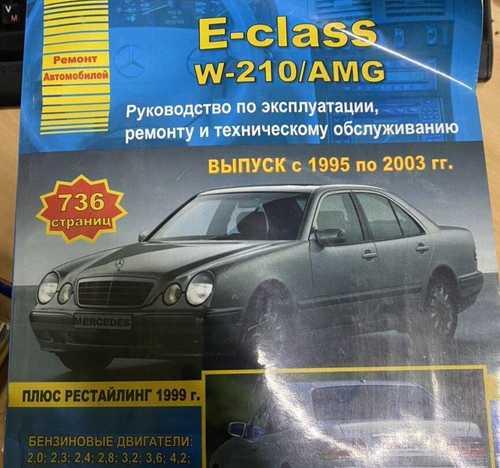 Сервисная книжка Mercedes W-210/AMG 1995-2003