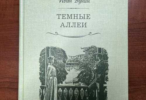Сборник "Темные аллеи" Бунин