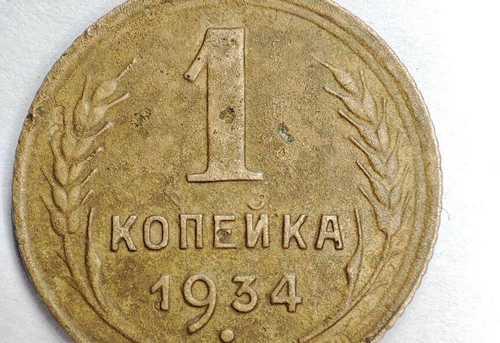1 копейка 1934