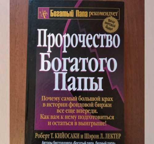 Книга Пророчество богатого папы