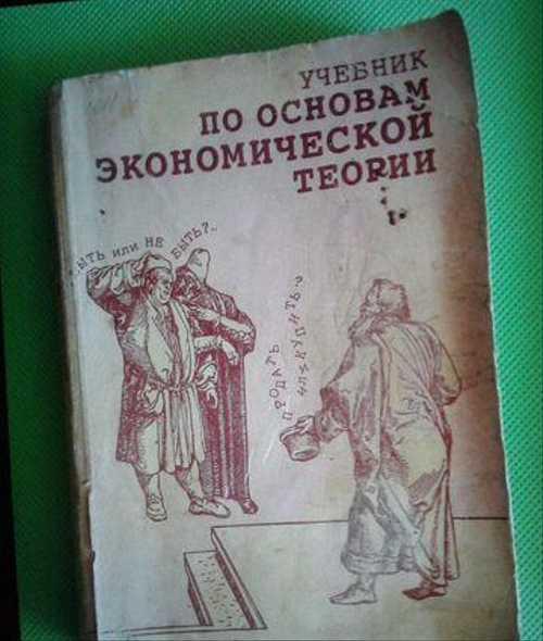 Учебник по основам экономической теории