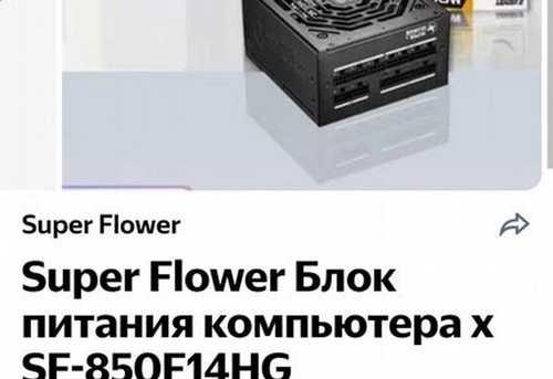 Блок питания super flower 850w