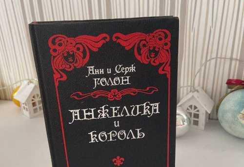 Книга Анжелика И Король "Анн И Серж"