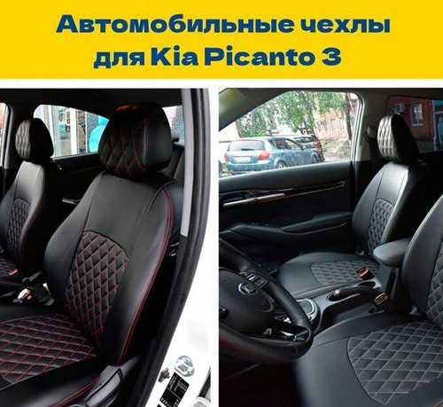 Авточехлы для Kia Picanto 3