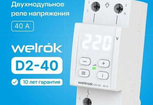 Реле напряжения Welrok D2-40