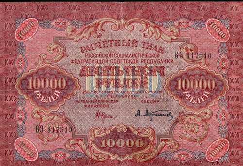 10000 рублей 1919 г. А. Афанасьев. В.з. волны. XF+