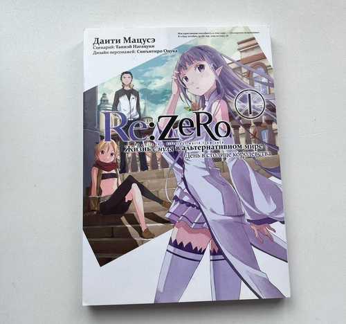 Манга Re:ZeRo Жизнь с нуля в альтернативном мире