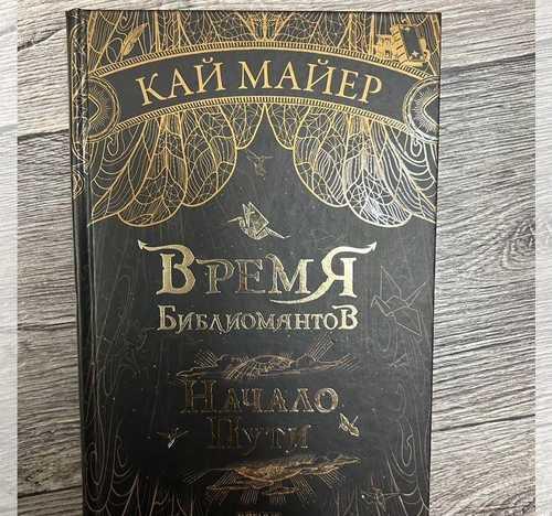 Книга "Время библиомантов"