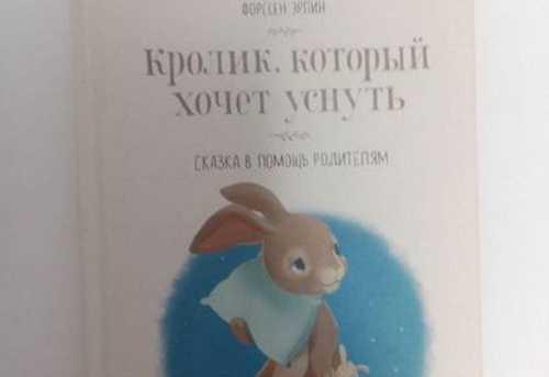 Книга Кролик который хочет уснуть