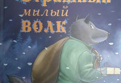 Детская книга "страшный милый волк"