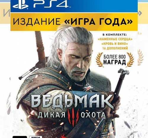 Ведьмак 3 дикая охота ps4 полное издание