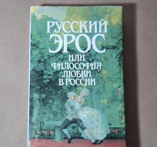 Книга "Русский эрос или философия любви в России"