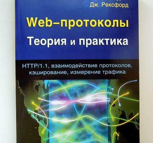 WEB-протоколы (Кришнамурти)