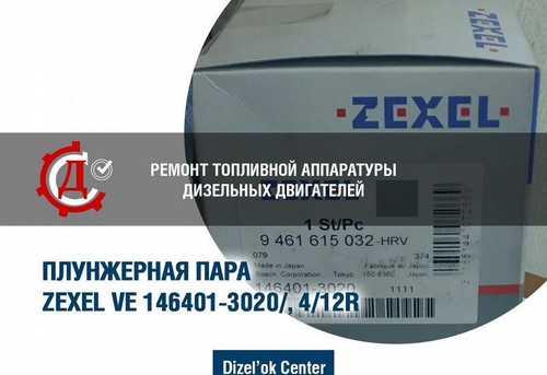 Плунжерная пара Zexel VE 146401-3020