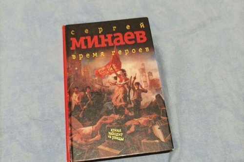 Книга Сергей Минаев Время героев