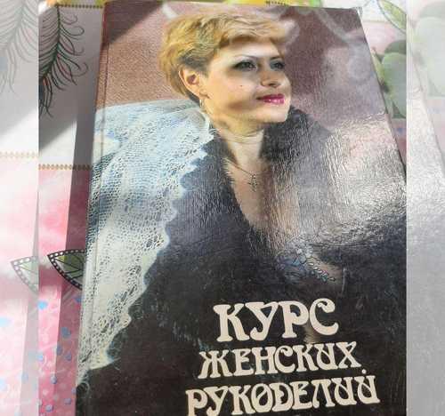 Женское рукоделие,книга