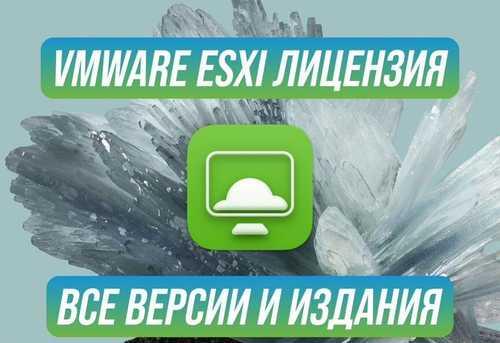 VMware ESXi Ключ официальный