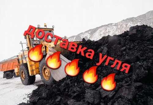 Уголь беловский с доставкой
