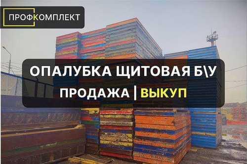 Продам бу опалубку стеновую